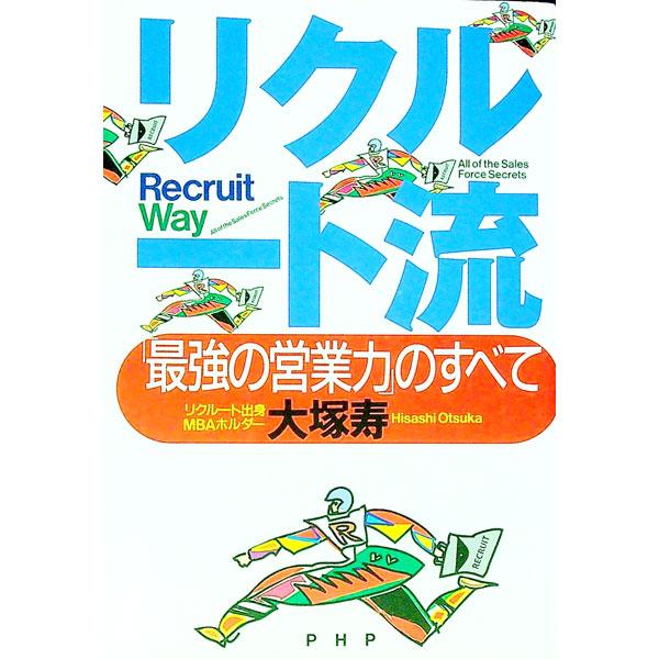 ■カテゴリ：中古本■ジャンル：ビジネス 販売■出版社：ＰＨＰ研究所■出版社シリーズ：■本のサイズ：単行本■発売日：2003/12/01■カナ：リクルートリュウ オオツカヒサシ