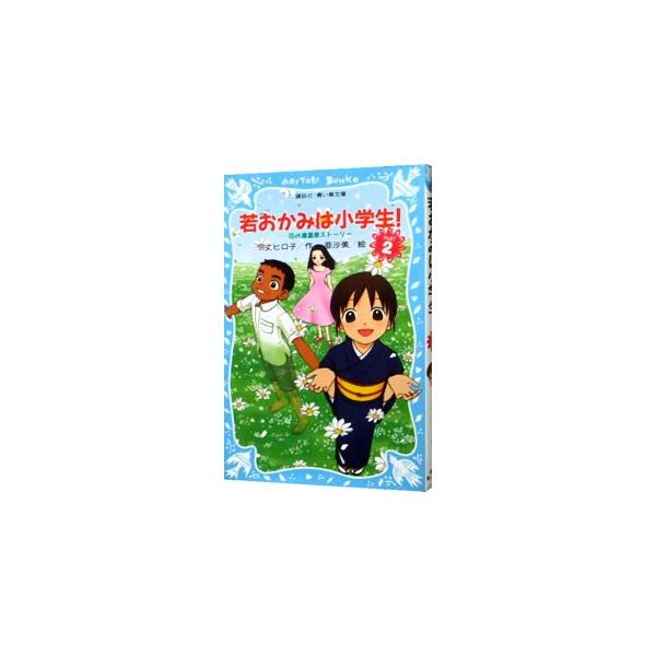 ■カテゴリ：中古本■ジャンル：料理・趣味・児童 児童読み物■出版社：講談社■出版社シリーズ：講談社青い鳥文庫■本のサイズ：新書■発売日：2003/11/15■カナ：ワカオカミワショウガクセイシリーズハナノユオンセンストーリー レイジョウヒロコ