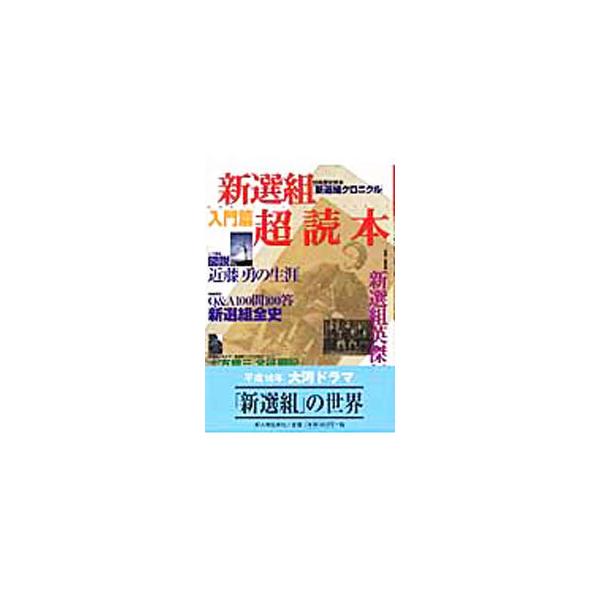■カテゴリ：中古本■ジャンル：産業・学術・歴史 日本の歴史■出版社：新人物往来社■出版社シリーズ：別冊歴史読本■本のサイズ：単行本■発売日：2003/12/01■カナ：シンセングミチョウドクホン