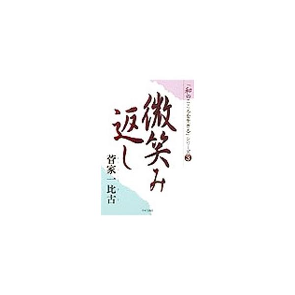 ■カテゴリ：中古本■ジャンル：産業・学術・歴史 超能力・心霊■出版社：ガイア出版■出版社シリーズ：「和のこころを生きる」シリーズ■本のサイズ：単行本■発売日：2003/11/01■カナ：ホホエミガエシ カンケイチヒコ