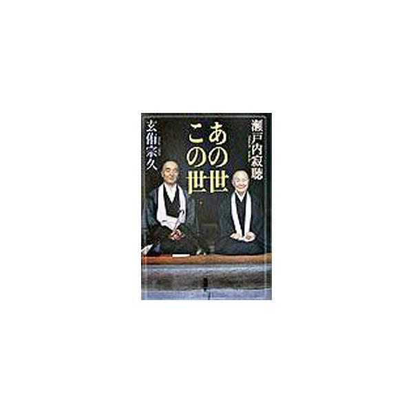 ■カテゴリ：中古本■ジャンル：産業・学術・歴史 仏教■出版社：新潮社■出版社シリーズ：■本のサイズ：単行本■発売日：2003/11/01■カナ：アノヨコノヨ ゲンユウ　ソウキュウ