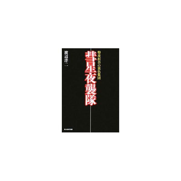 ■カテゴリ：中古本■ジャンル：文芸 エッセイ・対談■出版社：光人社■出版社シリーズ：光人社ＮＦ文庫■本のサイズ：文庫■発売日：2003/12/01■カナ：スイセイヤシュウタイ ワタナベヨウジ