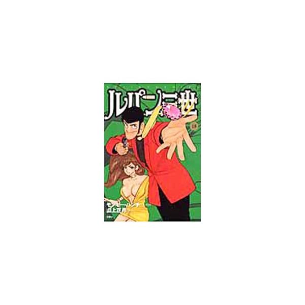 ■カテゴリ：中古コミック■ジャンル：青年■出版社：双葉社■掲載紙：アクションコミックス■本のサイズ：変型版■発売日：2003/11/28■カナ：ルパンサンセイワイ モンキーパンチヤマウエショウガツ