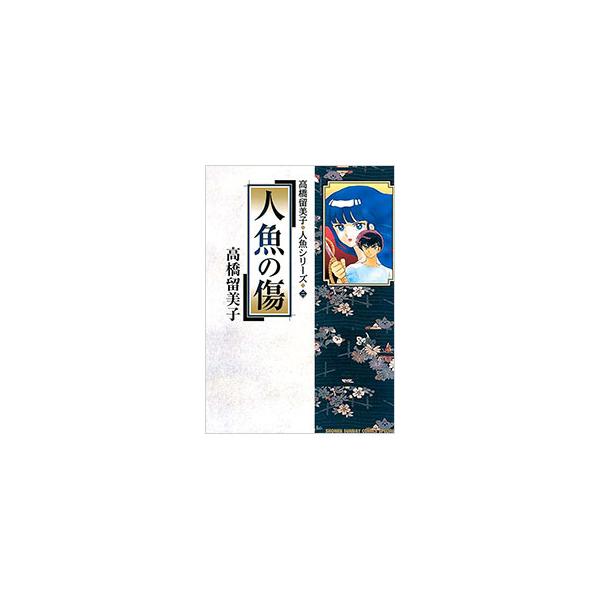 ■カテゴリ：中古コミック■ジャンル：復刻・愛蔵・文庫■出版社：小学館■掲載紙：小学館その他■本のサイズ：Ｂ６版■発売日：2003/11/18■カナ：ニンギョシリーズ タカハシルミコ