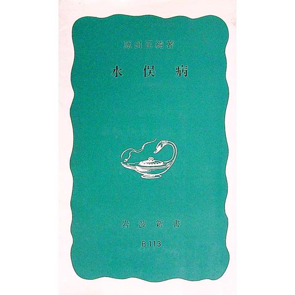 ■カテゴリ：中古本■ジャンル：産業・学術・歴史 学術その他■出版社：岩波書店■出版社シリーズ：■本のサイズ：新書■発売日：1972/11/22■カナ：ミナマタビョウ ハラダマサズミ