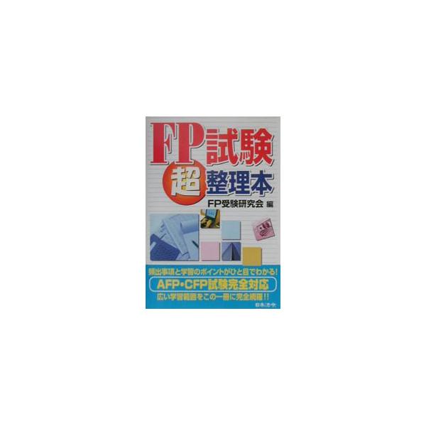 ■カテゴリ：中古本■ジャンル：教育・福祉・資格 就職■出版社：日本法令■出版社シリーズ：■本のサイズ：単行本■発売日：2001/03/20■カナ：エフピーシケンチョウセイリボン エフピージュケンケンキュウカイ