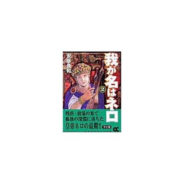 ■カテゴリ：中古コミック■ジャンル：復刻・愛蔵・文庫■出版社：中央公論新社■掲載紙：中公文庫■本のサイズ：文庫版■発売日：2003/08/25■カナ：ワガナハネロ ヤスヒコヨシカズ