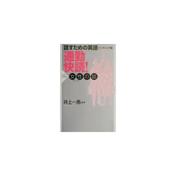 ■カテゴリ：中古本■ジャンル：産業・学術・歴史 言語・ことばその他■出版社：ＰＨＰ研究所■出版社シリーズ：■本のサイズ：新書■発売日：2001/12/05■カナ：ハナスタメノエイゴリーディングヘンツウキンカイドクウーマンバナシ イノウエカズマ