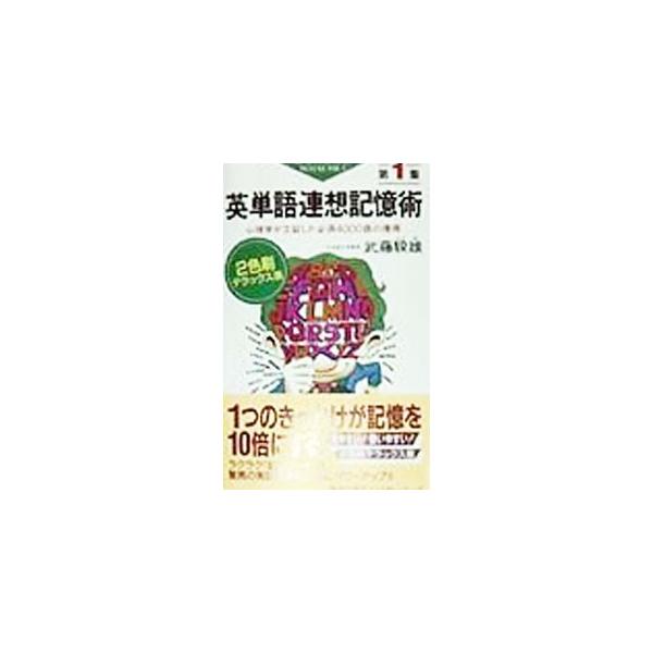 ■カテゴリ：中古本■ジャンル：産業・学術・歴史 言語・ことばその他■出版社：青春出版■出版社シリーズ：■本のサイズ：新書■発売日：1998/03/15■カナ：ダイ１シュウエイタンゴレンソウキオクジュツ２ショクズリデラックス ムトウタケオ