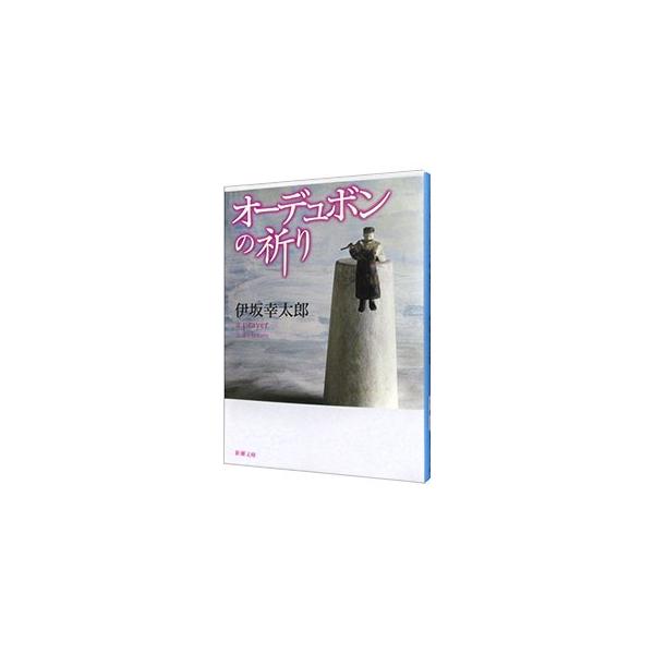 ■カテゴリ：中古本■ジャンル：文芸 小説一般■出版社：新潮社■出版社シリーズ：新潮文庫■本のサイズ：文庫■発売日：2003/12/01■カナ：オーデュボンノイノリ イサカコウタロウ