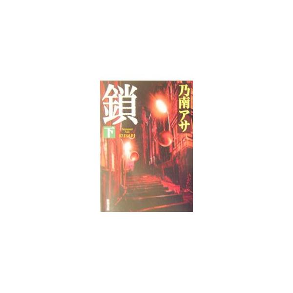 ■カテゴリ：中古本■ジャンル：文芸 小説一般■出版社：新潮社■出版社シリーズ：新潮文庫■本のサイズ：文庫■発売日：2003/12/01■カナ：クサリオンナケイジオトミチタカコシリーズ３ ノナミアサ