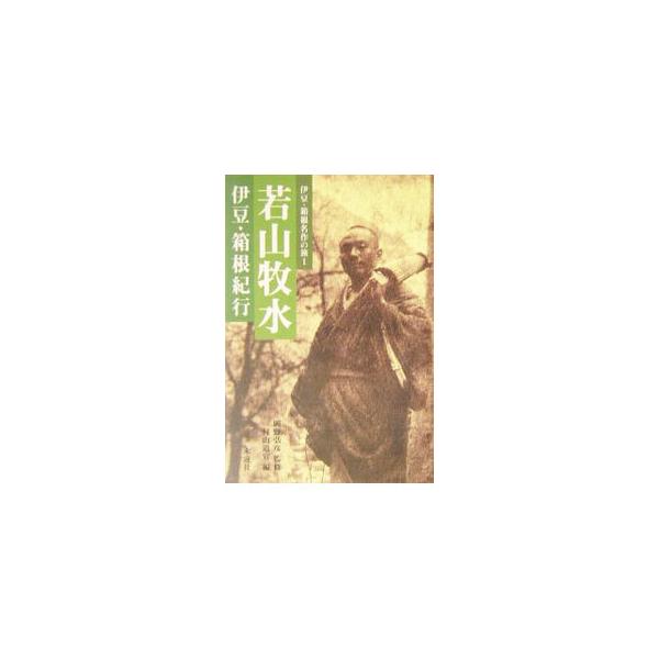 ■カテゴリ：中古本■ジャンル：産業・学術・歴史 ドキュメント・手記■出版社：木蓮社■出版社シリーズ：伊豆・箱根名作の旅■本のサイズ：単行本■発売日：2003/11/01■カナ：ワカヤマボクスイイズハコネキコウ ムラヤマミチノブ