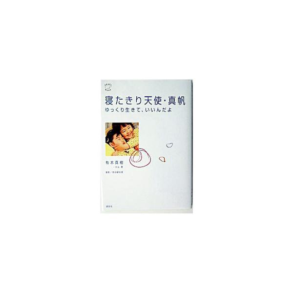 ■カテゴリ：中古本■ジャンル：産業・学術・歴史 ドキュメント・手記■出版社：講談社■出版社シリーズ：■本のサイズ：単行本■発売日：2003/12/01■カナ：ネタキリテンシマホ オヤマユタカ
