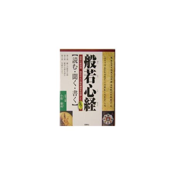 ■カテゴリ：中古本■ジャンル：産業・学術・歴史 仏教■出版社：西東社■出版社シリーズ：■本のサイズ：単行本■発売日：2004/01/01■カナ：ハンニャシンギョウヨムキクカク コマツヨウユウ