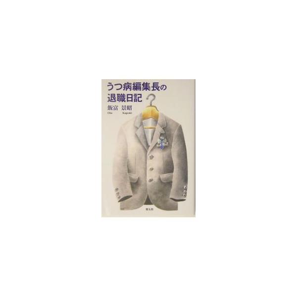 ■カテゴリ：中古本■ジャンル：産業・学術・歴史 ドキュメント・手記■出版社：健友館■出版社シリーズ：■本のサイズ：単行本■発売日：2003/12/01■カナ：ウツビョウヘンシュウチョウノタイショクニッキ オブカゲアキ