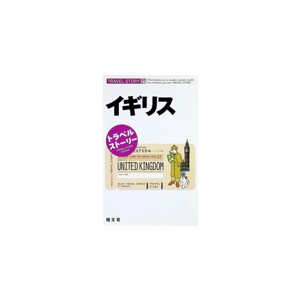 ■カテゴリ：中古本■ジャンル：料理・趣味・児童 地図・旅行記■出版社：昭文社■出版社シリーズ：トラベルストーリー■本のサイズ：単行本■発売日：2004/01/01■カナ：イギリス ショウブンシャ