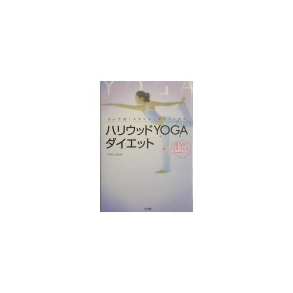 ■カテゴリ：中古本■ジャンル：スポーツ・健康・医療 健康法■出版社：小学館■出版社シリーズ：■本のサイズ：単行本■発売日：2003/12/20■カナ：ハリウッドヨガダイエット ティップネス