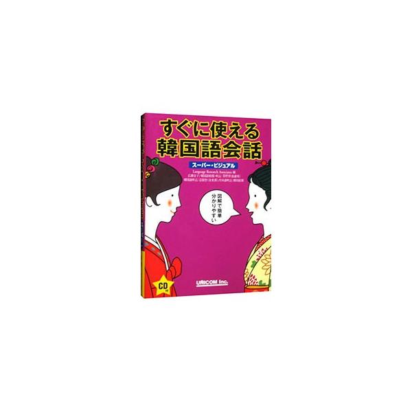 ■カテゴリ：中古本■ジャンル：産業・学術・歴史 中国語・韓国語■出版社：ユニコム■出版社シリーズ：■本のサイズ：単行本■発売日：2003/12/01■カナ：スグニツカエルカンコクゴカイワスーパービジュアル ランゲージリサーチアソシエイツ
