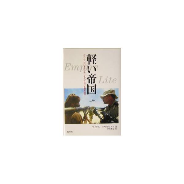 ■カテゴリ：中古本■ジャンル：政治・経済・法律 外交・国際関係■出版社：風行社■出版社シリーズ：■本のサイズ：単行本■発売日：2003/12/01■カナ：カルイテイコクボスニアコソボアフガニスタンニオケルコッカケンセツ マイケルイグナティエフ