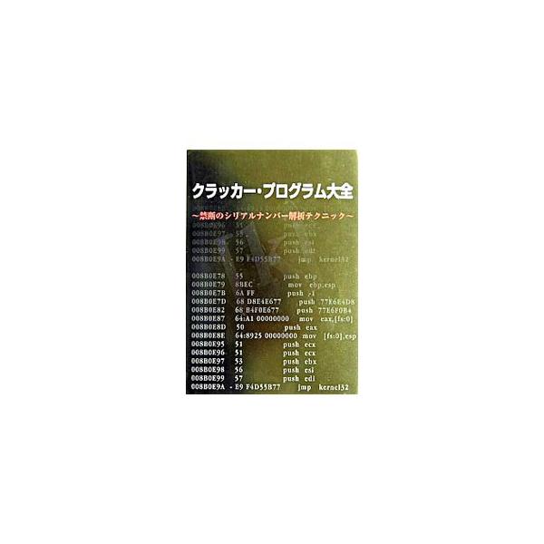 ■カテゴリ：中古本■ジャンル：女性・生活・コンピュータ コンピューター・インターネットその他■出版社：データハウス■出版社シリーズ：■本のサイズ：単行本■発売日：2003/12/01■カナ：クラッカープログラムタイゼン クラッカーアンドビームズ