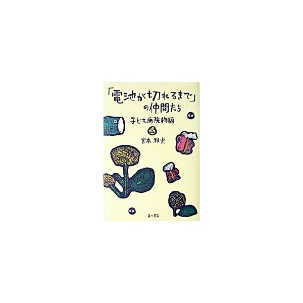 ■カテゴリ：中古本■ジャンル：教育・福祉・資格 学校教育■出版社：角川書店■出版社シリーズ：■本のサイズ：単行本■発売日：2003/12/01■カナ：デンチガキレルマデノナカマタチ ミヤモトマサフミ