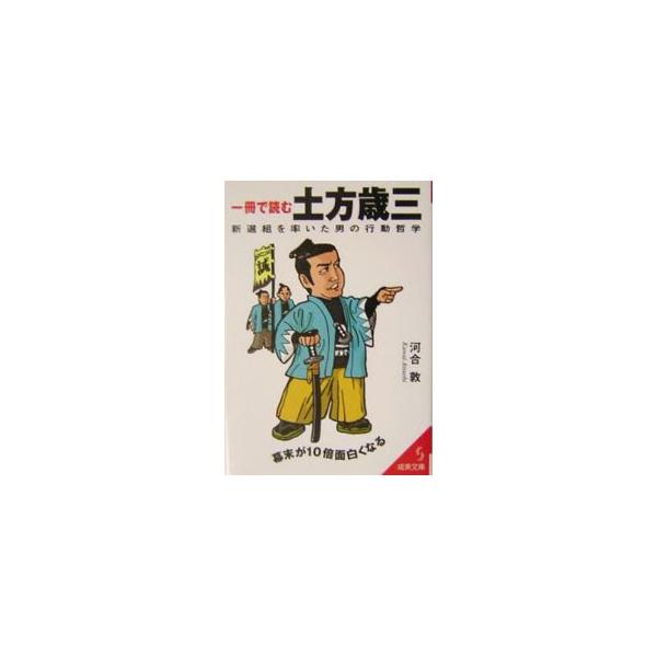 ■カテゴリ：中古本■ジャンル：産業・学術・歴史 その他歴史■出版社：成美堂出版■出版社シリーズ：成美文庫■本のサイズ：文庫■発売日：2003/12/01■カナ：イッサツデヨムヒジカタトシゾウ カワイアツシ