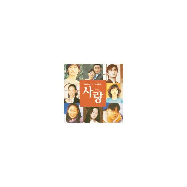 『冬のソナタ』『イブのすべて』といった韓国TVドラマの主題歌ばかりを集めたコンピレーション。日本では未放送ながら、今後オンエアの可能性があるドラマもセレクトされている。■カテゴリ：中古CD■ジャンル：海外のロック＆ポップス オムニバス■メー...