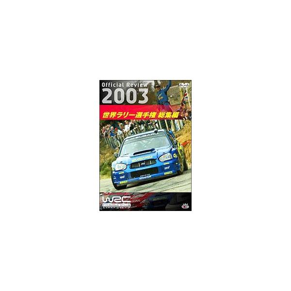 開幕戦のモンテカルロから、最終戦のグレートブリテンまで。世界中のファンを熱狂させた2003年のWRC、全14戦をダイジェストで振り返る。世界最高水準のドライヴ・テクニックは圧巻。■カテゴリ：中古DVD・ブルーレイ■商品情報：スポーツ・格闘技...