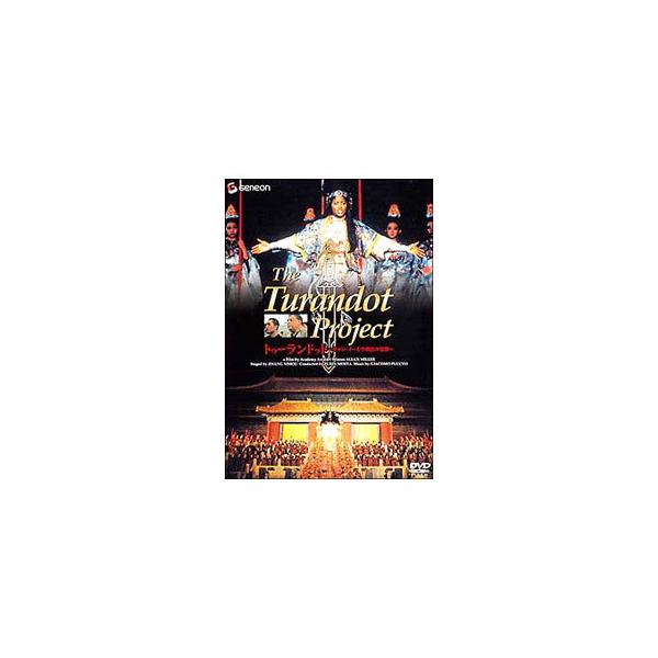 98年、オペラ「トゥーランドット」が、原作の舞台である北京の紫禁城で上演された。演出はチャン・イーモウ、指揮はズービン・メータ。壮大なプロジェクトの舞台裏に迫った感動のドキュメンタリーだ。■カテゴリ：中古DVD・ブルーレイ■商品情報：ズービ...