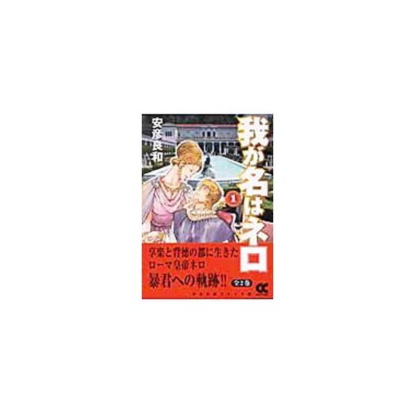 ■カテゴリ：中古コミック■ジャンル：復刻・愛蔵・文庫■出版社：中央公論新社■掲載紙：中公文庫コミック版■本のサイズ：文庫版■発売日：2003/07/25■カナ：ワガナハネロ ヤスヒコヨシカズ