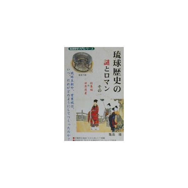 ■カテゴリ：中古本■ジャンル：文芸 小説一般■出版社：環境芸術研究所■出版社シリーズ：■本のサイズ：新書■発売日：2000/04/01■カナ：リュウキュウレキシノナゾトロマンアンドセカイイサン カメシマヤスシ
