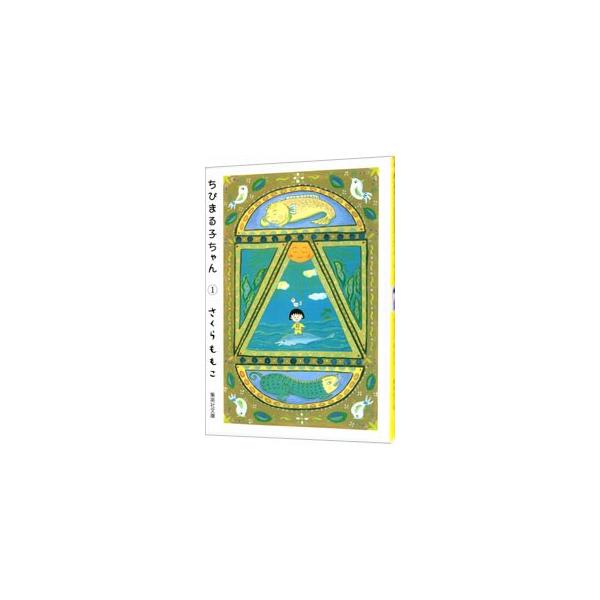 ■カテゴリ：中古コミック■ジャンル：復刻・愛蔵・文庫■出版社：集英社■掲載紙：集英社文庫■本のサイズ：文庫版■発売日：2003/10/17■カナ：チビマルコチャン サクラモモコ