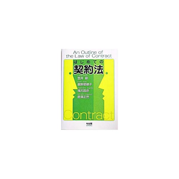 ■カテゴリ：中古本■ジャンル：政治・経済・法律 民法■出版社：有斐閣■出版社シリーズ：■本のサイズ：単行本■発売日：2003/12/01■カナ：ハジメテノケイヤクホウ カサイオサム
