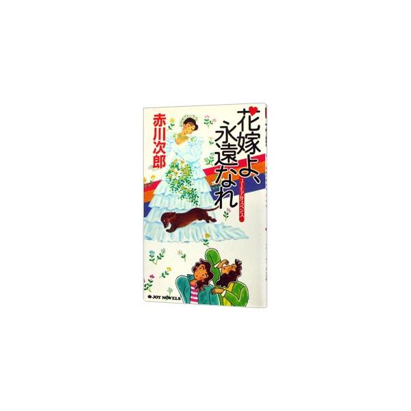 ■カテゴリ：中古本■ジャンル：文芸 小説一般■出版社：実業之日本社■出版社シリーズ：ジョイ・ノベルス■本のサイズ：新書■発売日：2003/12/01■カナ：ハナヨメヨエイエンナレハナヨメシリーズ１７ アカガワジロウ