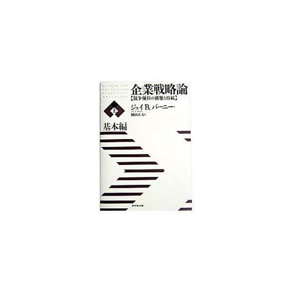 ■カテゴリ：中古本■ジャンル：ビジネス 企業・経営■出版社：ダイヤモンド社■出版社シリーズ：■本のサイズ：単行本■発売日：2003/12/01■カナ：キギョウセンリャクロン ジェイＢバーニー