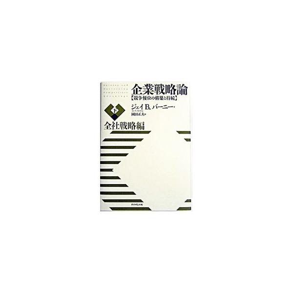 ■カテゴリ：中古本■ジャンル：ビジネス 企業・経営■出版社：ダイヤモンド社■出版社シリーズ：■本のサイズ：単行本■発売日：2003/12/01■カナ：キギョウセンリャクロン ジェイＢバーニー