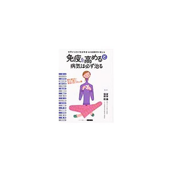 ■カテゴリ：中古本■ジャンル：スポーツ・健康・医療 医療■出版社：マキノ出版■出版社シリーズ：Ｍａｋｉｎｏ　ｍｏｏｋ■本のサイズ：単行本■発売日：2004/01/01■カナ：メンエキオタカメルトビョウキワカナラズナオル フクダミノル