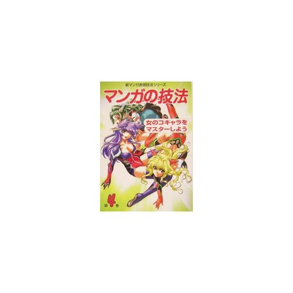 ■カテゴリ：中古本■ジャンル：女性・生活・コンピュータ 絵画■出版社：グラフィック社■出版社シリーズ：■本のサイズ：単行本■発売日：2003/12/25■カナ：マンガノギホウ ゴーオフィス