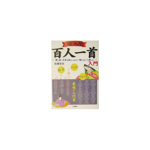 ■カテゴリ：中古本■ジャンル：料理・趣味・児童 詩歌・和歌・俳句■出版社：土屋書店■出版社シリーズ：■本のサイズ：単行本■発売日：2003/12/01■カナ：エイリヒャクニンイッシュニュウモン サトウヤスシ