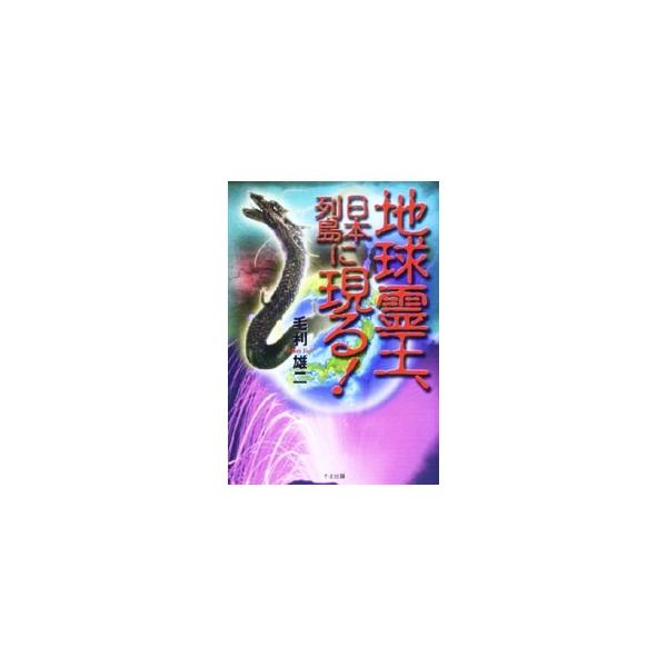 ■カテゴリ：中古本■ジャンル：産業・学術・歴史 超能力・心霊■出版社：たま出版■出版社シリーズ：■本のサイズ：単行本■発売日：2003/12/01■カナ：チキュウレイオウニホンレットウニアラワル モウリユウジ