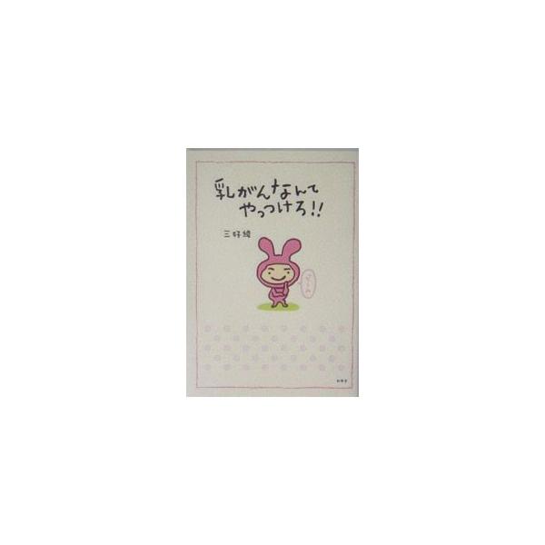 ■カテゴリ：中古本■ジャンル：産業・学術・歴史 ドキュメント・手記■出版社：新風舎■出版社シリーズ：■本のサイズ：単行本■発売日：2003/12/01■カナ：ニュウガンナンテヤッツケロ ミヨシアヤ