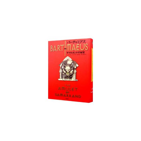 ■カテゴリ：中古本■ジャンル：料理・趣味・児童 児童読み物■出版社：理論社■出版社シリーズ：■本のサイズ：単行本■発売日：2003/12/01■カナ：バーティミアス ジョナサンストラウド