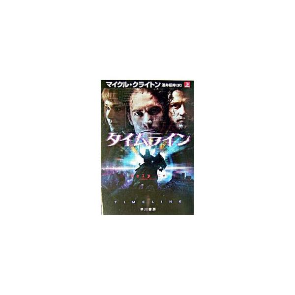 ■カテゴリ：中古本■ジャンル：文芸 小説一般■出版社：早川書房■出版社シリーズ：ハヤカワ文庫　■本のサイズ：文庫■発売日：2003/12/15■カナ：タイムライン マイクルクライトン