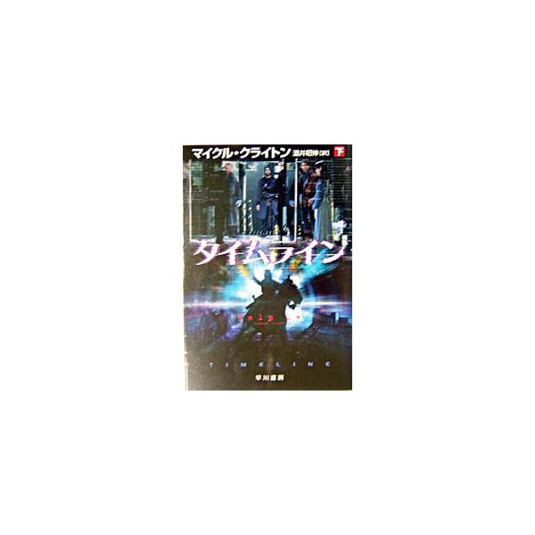 ■カテゴリ：中古本■ジャンル：文芸 小説一般■出版社：早川書房■出版社シリーズ：ハヤカワ文庫　■本のサイズ：文庫■発売日：2003/12/15■カナ：タイムライン マイクルクライトン