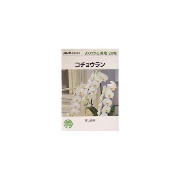 ■カテゴリ：中古本■ジャンル：料理・趣味・児童 園芸■出版社：日本放送出版協会■出版社シリーズ：ＮＨＫ趣味の園芸■本のサイズ：単行本■発売日：2003/12/01■カナ：コチョウラン トミヤママサカツ