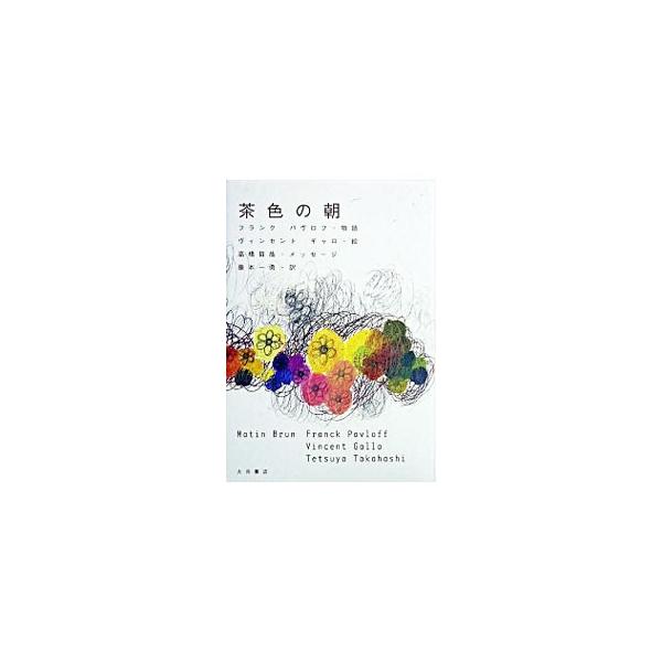 ■カテゴリ：中古本■ジャンル：文芸 小説一般■出版社：大月書店■出版社シリーズ：■本のサイズ：単行本■発売日：2003/12/08■カナ：チャイロノアサ フランクパヴロフ