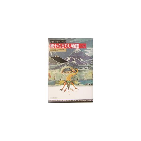 ■カテゴリ：中古本■ジャンル：文芸 小説一般■出版社：河出書房新社■出版社シリーズ：■本のサイズ：単行本■発売日：2003/12/20■カナ：オワラザリシモノガタリ ジェイアールアールトールキン