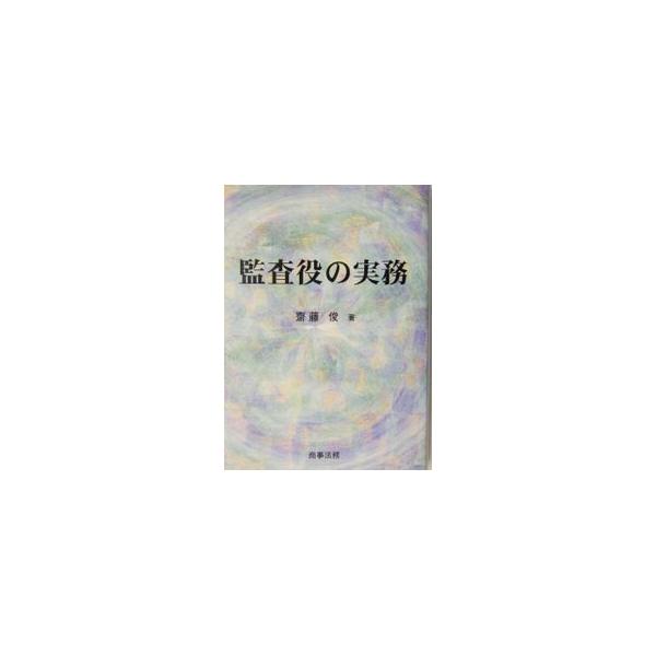 ■カテゴリ：中古本■ジャンル：政治・経済・法律 民法■出版社：商事法務■出版社シリーズ：■本のサイズ：単行本■発売日：2003/12/01■カナ：カンサヤクノジツム サイトウタカシ