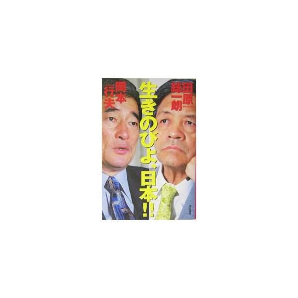 ■カテゴリ：中古本■ジャンル：政治・経済・法律 外交・国際関係■出版社：朝日新聞社■出版社シリーズ：■本のサイズ：単行本■発売日：2003/12/01■カナ：イキノビヨニッポン タハラソウイチロウ