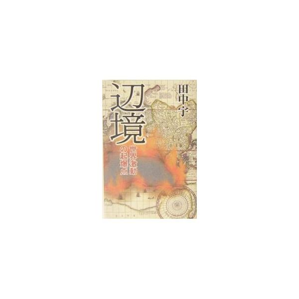 ■カテゴリ：中古本■ジャンル：政治・経済・法律 外交・国際関係■出版社：宝島社■出版社シリーズ：■本のサイズ：単行本■発売日：2003/12/01■カナ：ヘンキョウ タナカサカイ